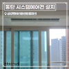 동탄 시스템에어컨 설치 금강펜테리움센트럴파크 삼성무풍시스템에어컨 시공 네이버 블로그